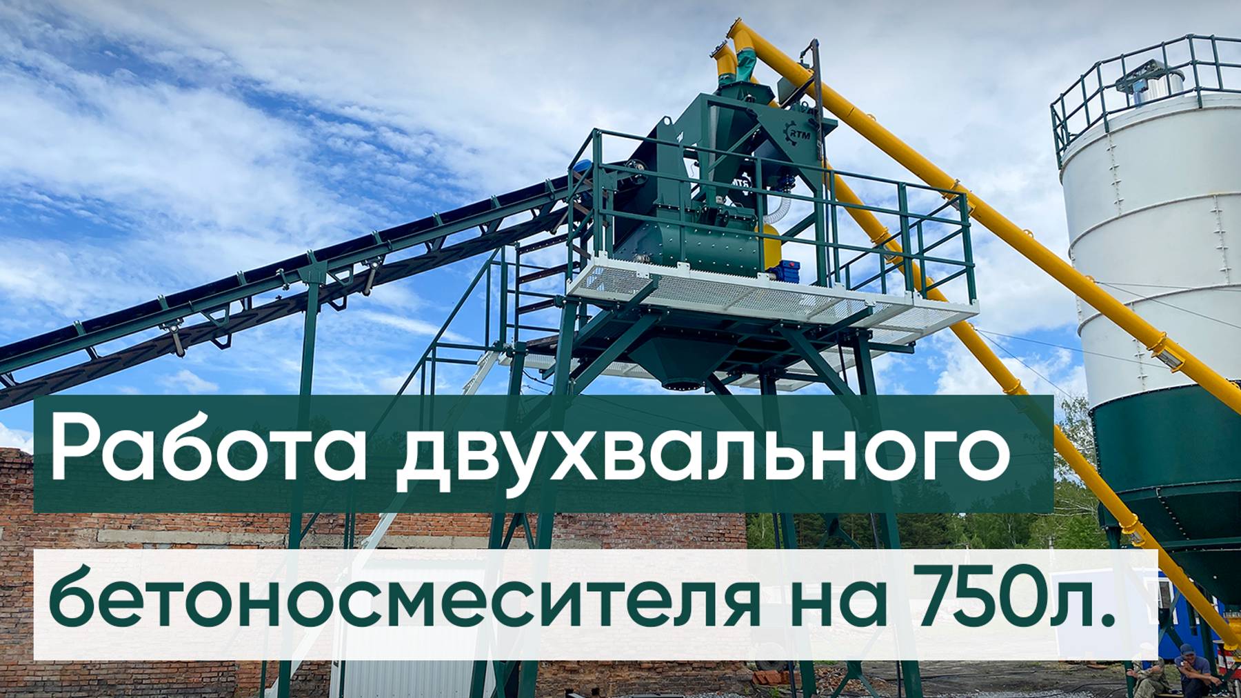 Работа двухвального бетоносмесителя на 750 литров