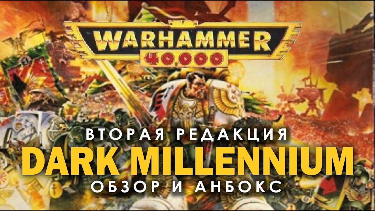 Warhammer 40000 2я редакция: Dark Millennium обзор и анбокс.