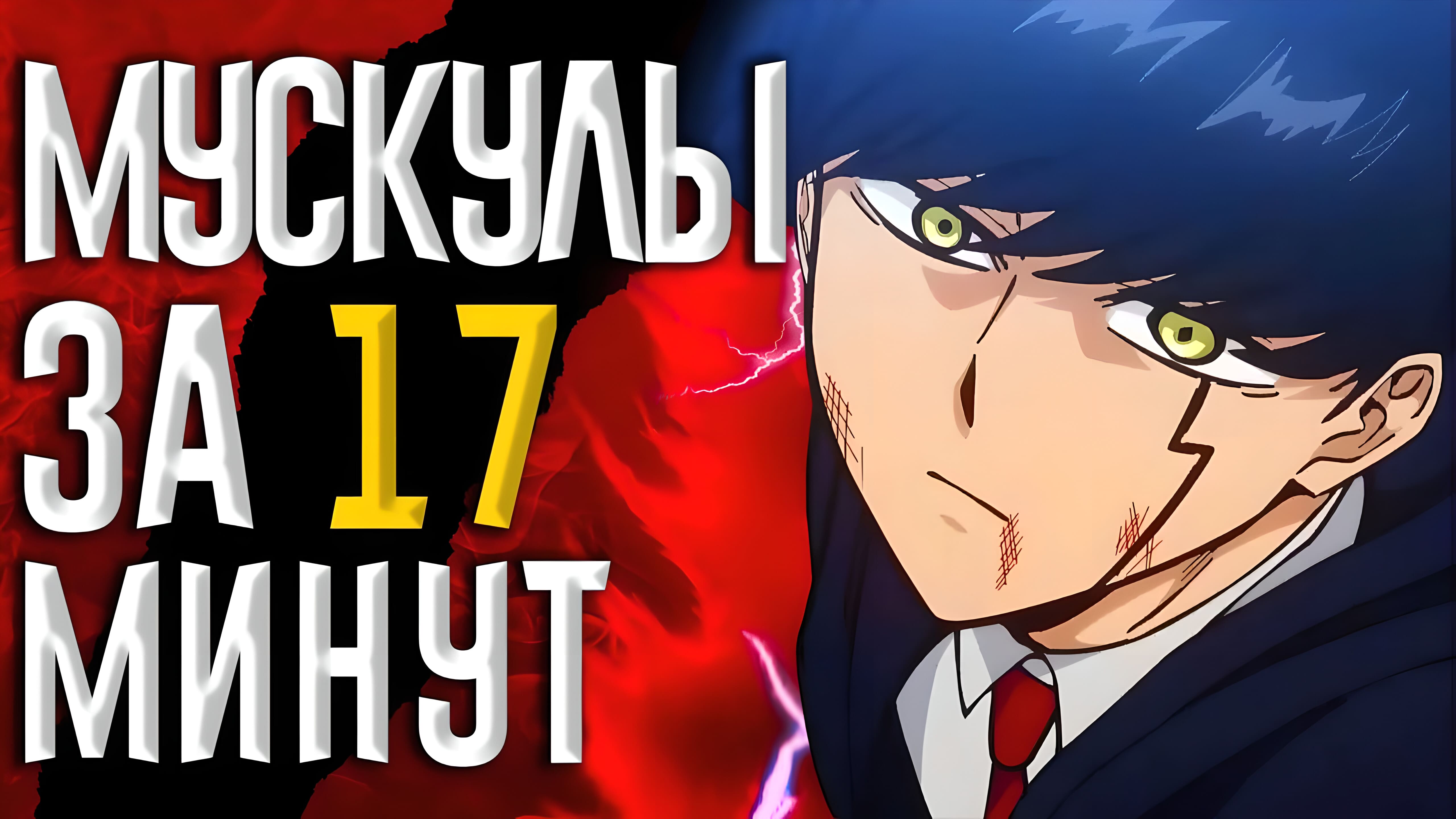 Магия и Мускулы за 17 минут｜Miko