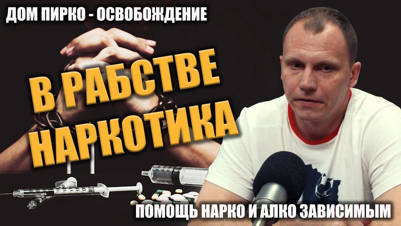 В рабстве наркотика