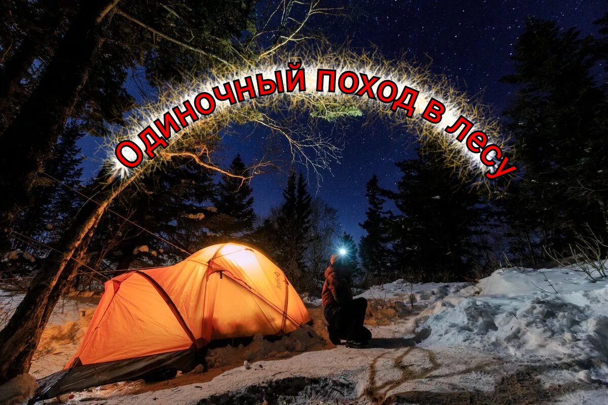 одиночный поход