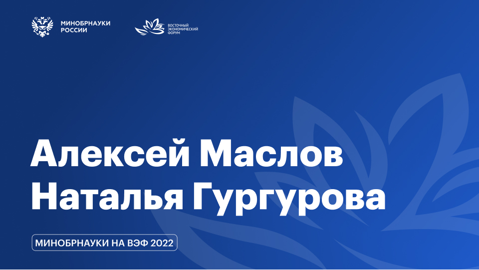 ВЭФ / интервью с Алексеем Масловым и Натальей Гургуровой