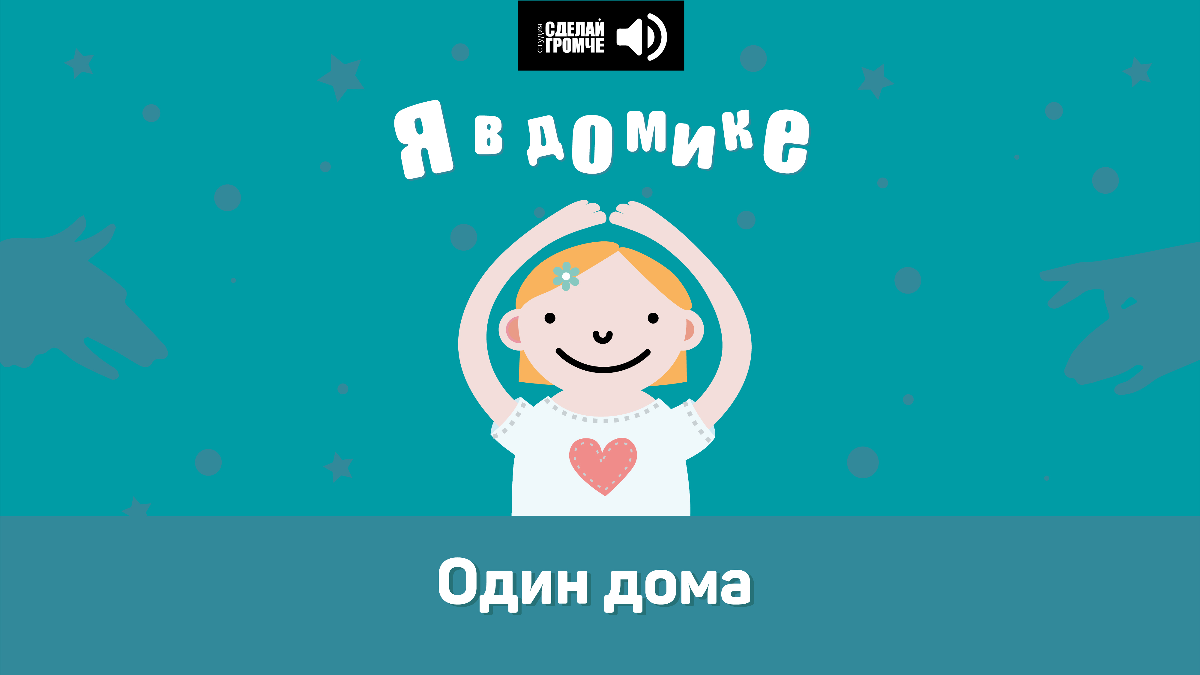 5 эпизод. Один дома