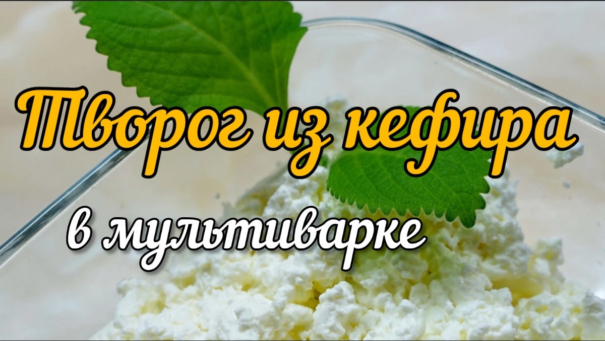 Творог из кефира в мультиварке.