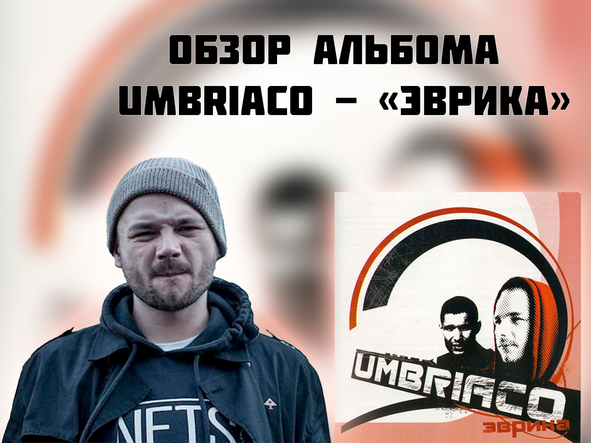 Обзор альбома Umbriaco - " Эврика "