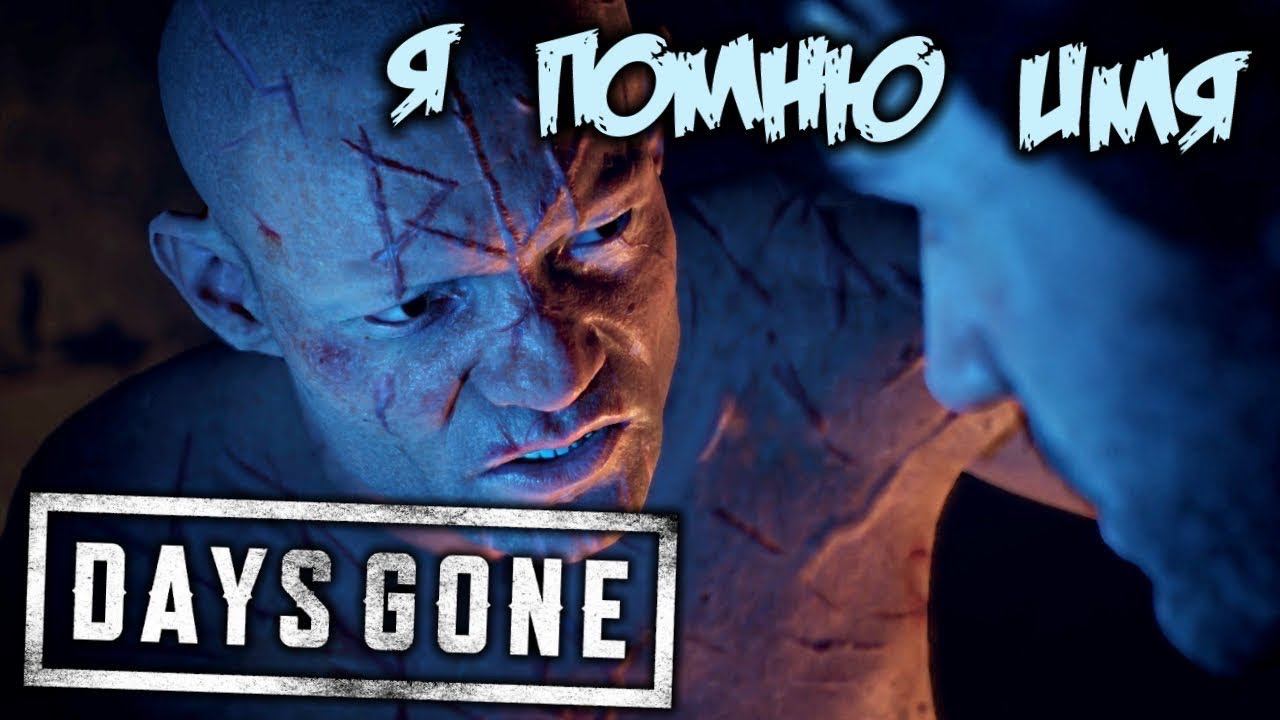 Шиззо предатель ⏩ Days gone ⏩ № 18