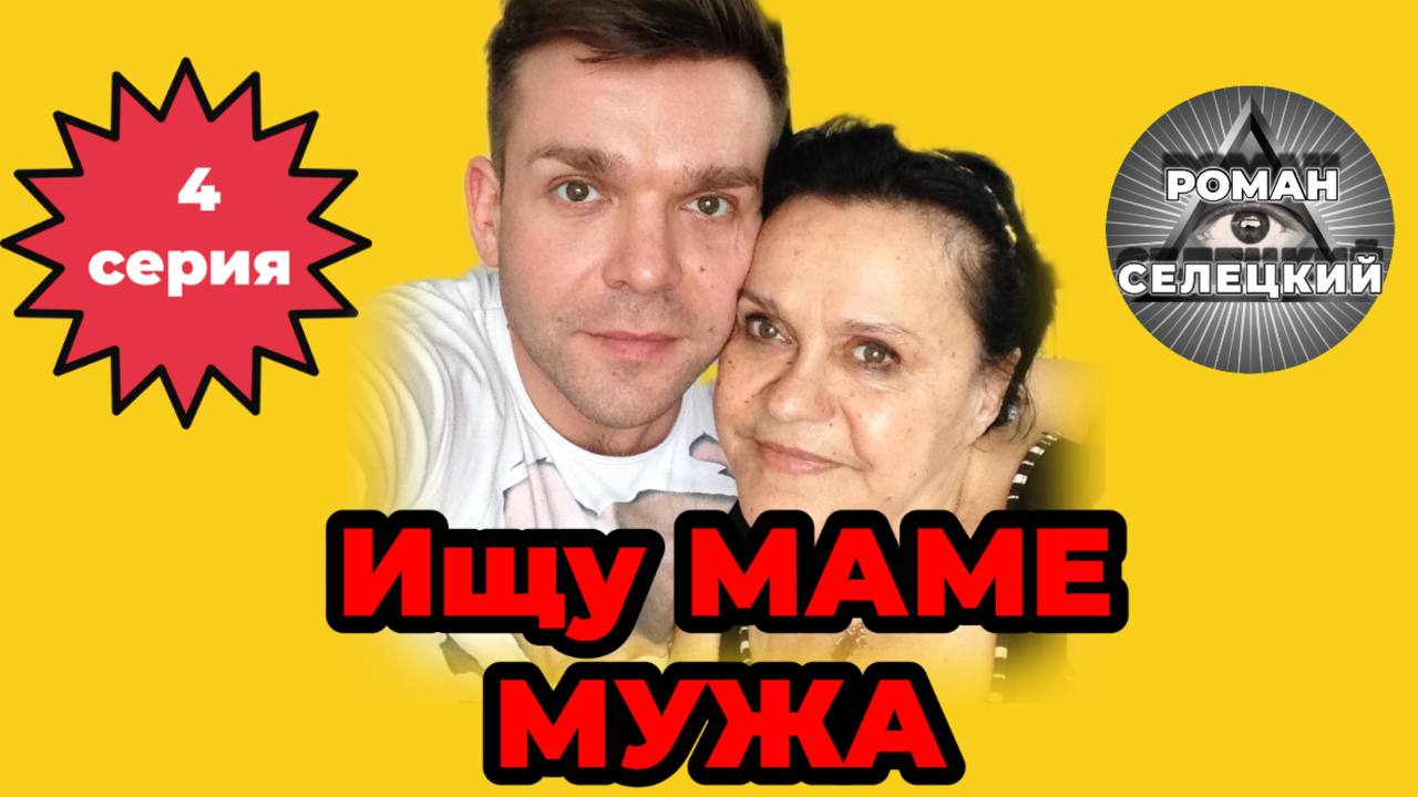 Ищу маме мужа!