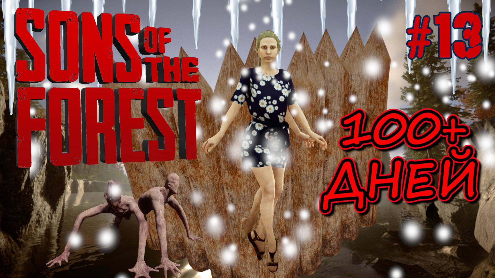 ЗИМА НАЧАЛАСЬ! СТРОИМ НА ВОДЕ ЗАЩИТУ НА ЗИМУ. 100+ ДНЕЙ ВЫЖИВАНИЯ SONS OF THE FOREST. №13