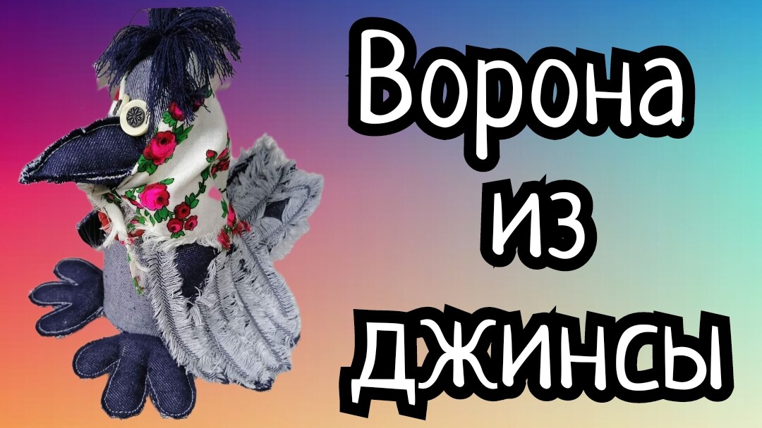 ВОРОНА ИЗ ДЖИНСЫ СВОИМИ РУКАМИ. ВТОРАЯ ЖИЗНЬ СТАРЫХ ДЖИНС. ПРИМИТИВНАЯ ТЕКСТИЛЬНАЯ КУКЛА. (1)