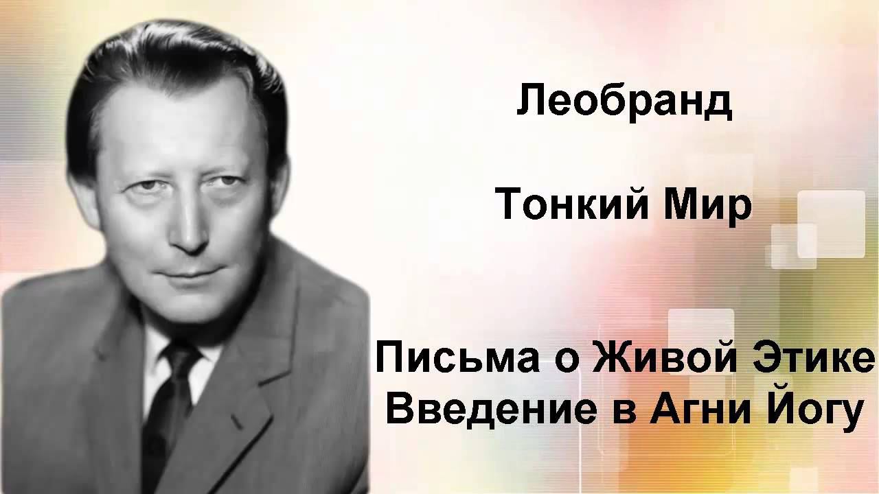 Введение в Агни Йогу. Леобранд