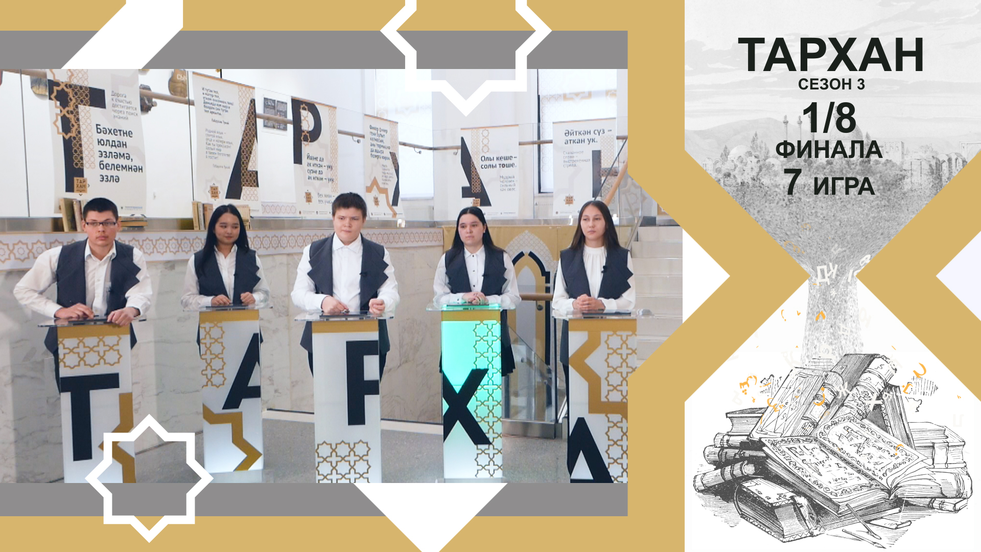 Телепроект "ТАРХАН-3". 1/8 финала. 7-я игра