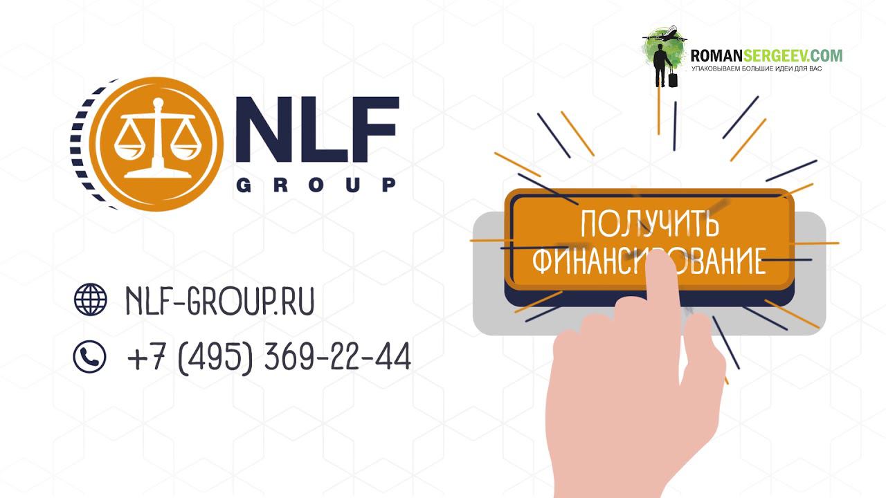Финансирование судебных процессов NLF Group | Моушн-дизайн видео