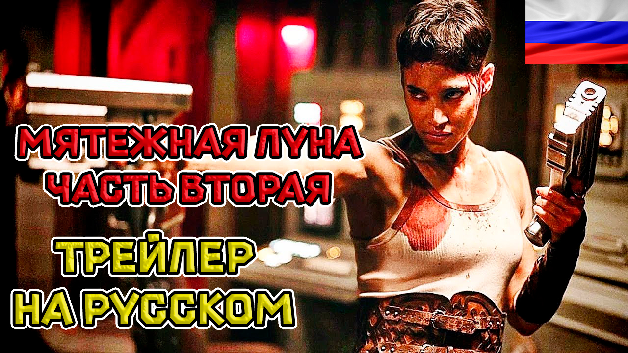 Мятежная Луна. Часть вторая: Оставляющая шрамы — Русский озвученный трейлер #2 (дубляж, 2024)