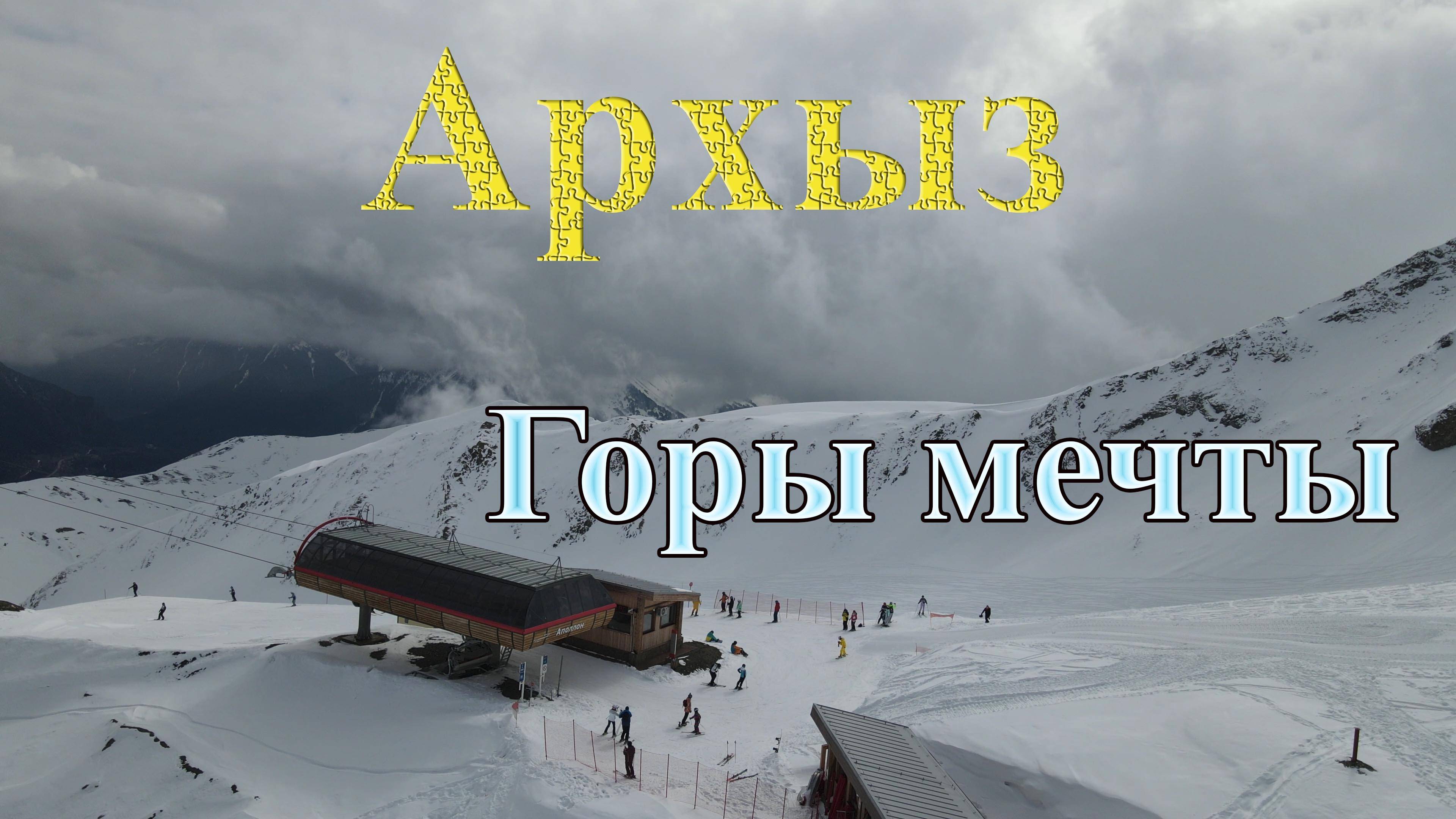 Архыз. Горы мечты. Конец сезона 2024. Март. Дешево. Без очередей. Шикарная погода. Супер отдых!