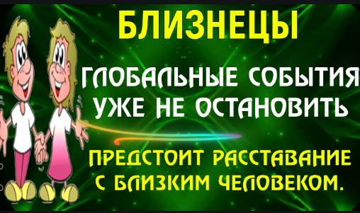 ♊БЛИЗНЕЦЫ! ГЛОБАЛЬНЫЕ СОБЫТИЯ УЖЕ НЕ ОСТАНОВИТЬ. ПРЕДСТОИТ РАССТАВАНИЕ С БЛИЗКИМ ЧЕЛОВЕКОМ!666