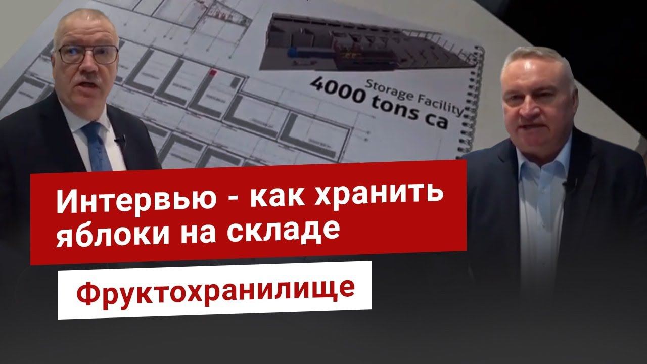Как организовать хранилища фруктов в РГС – интервью у партнеров из Van Amerongen