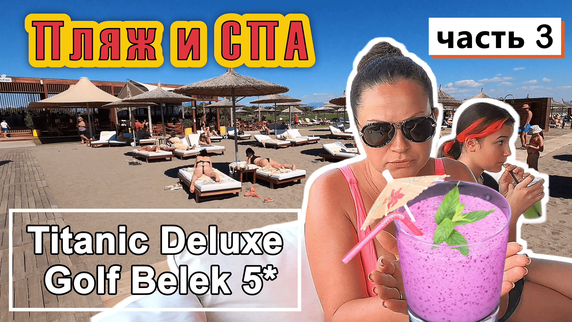 Titanic Deluxe Golf Belek 5*!!!  С этого ПЛЯЖа не хочется уходить!!! Огромная СПА зона!!!