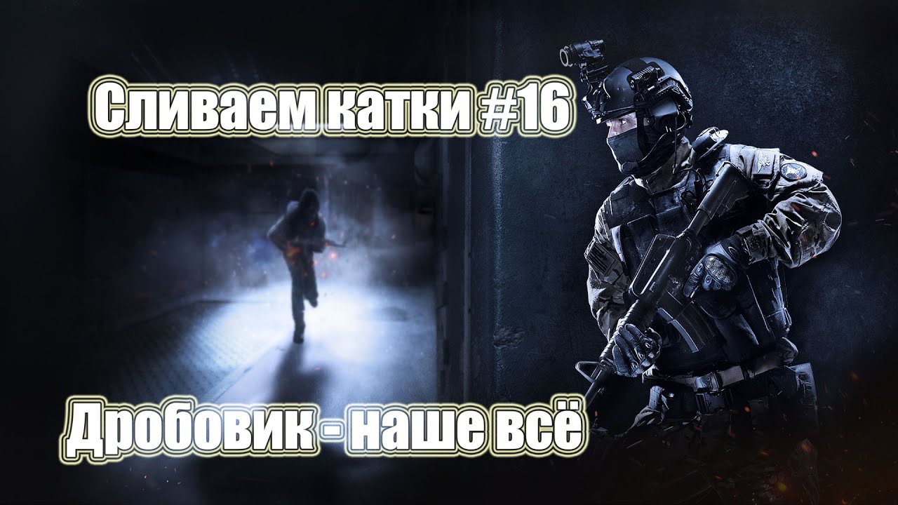 Дробовик - наше всё. Сливаем катки CSGO #16