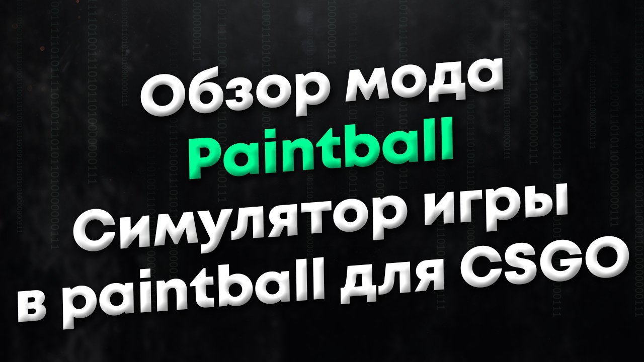 [CSGO] Обзор мода PaintBall. Симулятор реальной игры в PaintBall для CSGO