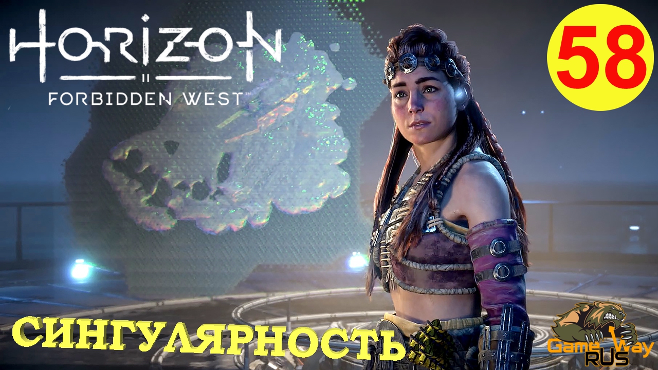 HORIZON FORBIDDEN WEST #58 ? PS5 СИНГУЛЯРНОСТЬ. Прохождение на русском.