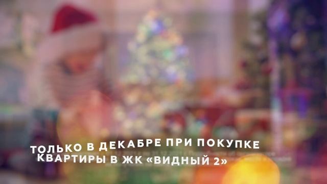 Графический видеоролик "ЖК Видный.Новый год" для компании Кошелев-проект