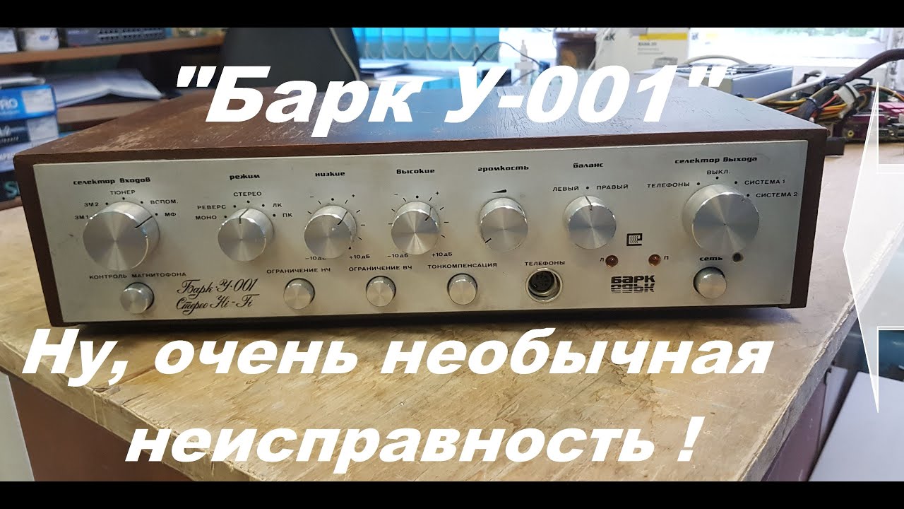 Барк У-001 ремонт усилителя. Необычная неисправность.