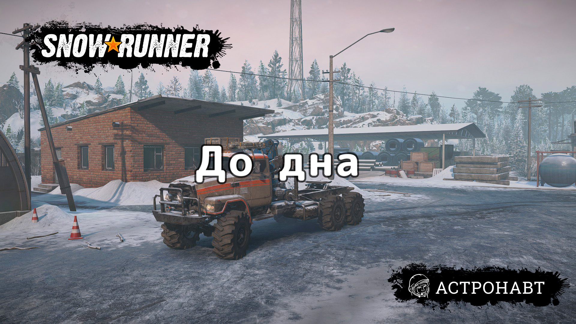 SnowRunner - До дна (Амур).mp4