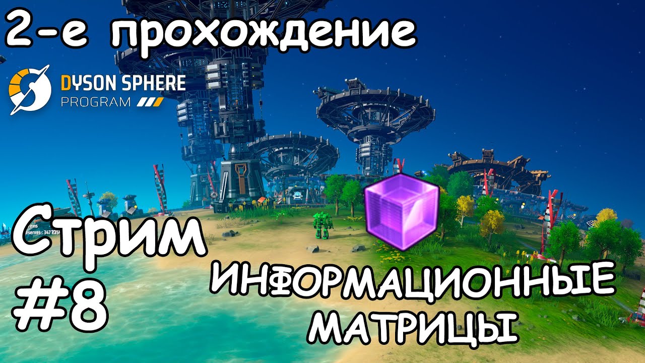 Информационные матрицы - Dyson Sphere Program #8