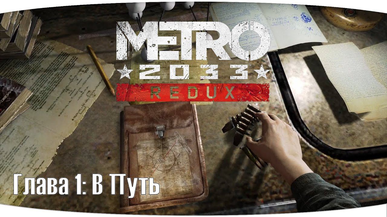 Глава 1: В Путь | Metro 2033 Redux | Серия 2