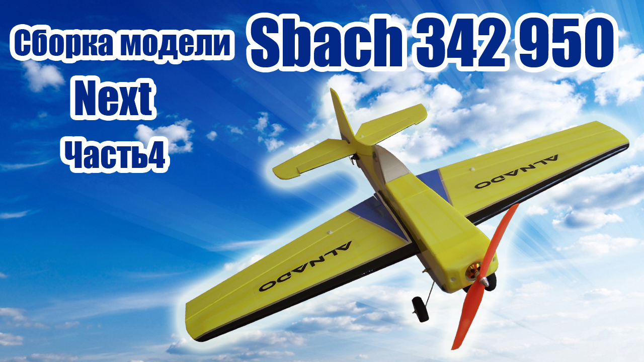 Пилотажная модель Sbach 342 Next 950 / Часть 4 / ALNADO