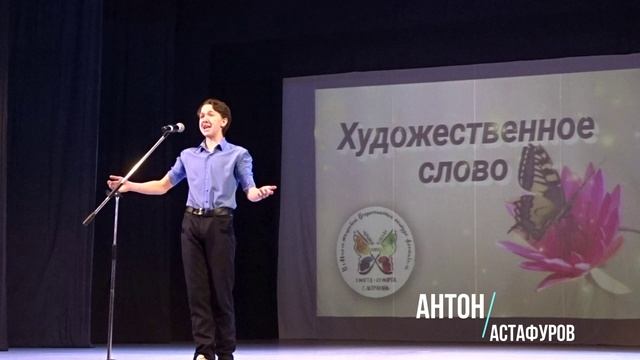 АНТОН АСТАФУРОВ