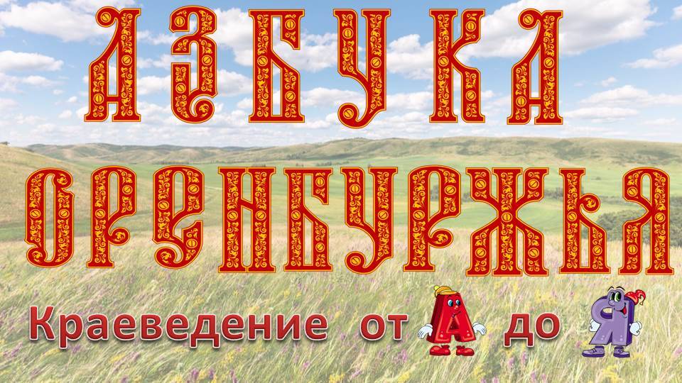 Выпуск 4 Азбука Оренбуржья. Краеведение от А до Я (Г)