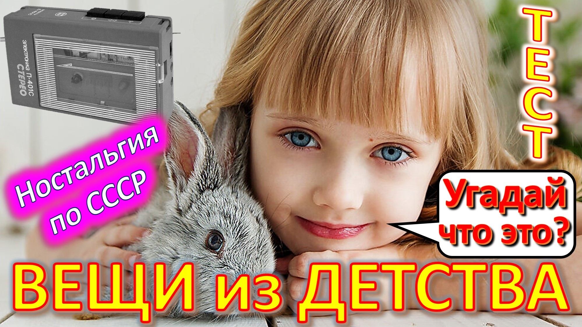 ТЕСТ 398 День защиты детей Угадай вещи из детства Ностальгия по СССР Устройства из Союза