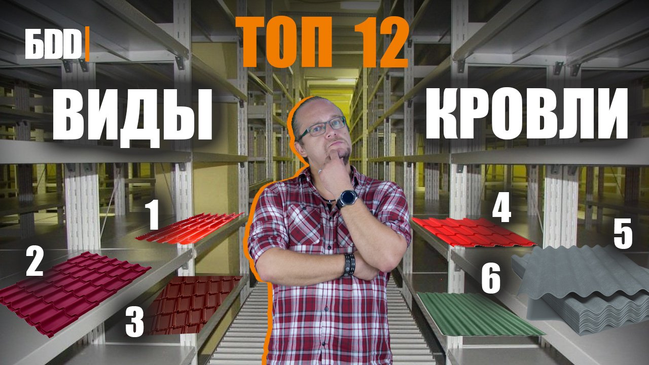 Кровля крыши. Какую выбрать?   Топ - 12 видов кровли.