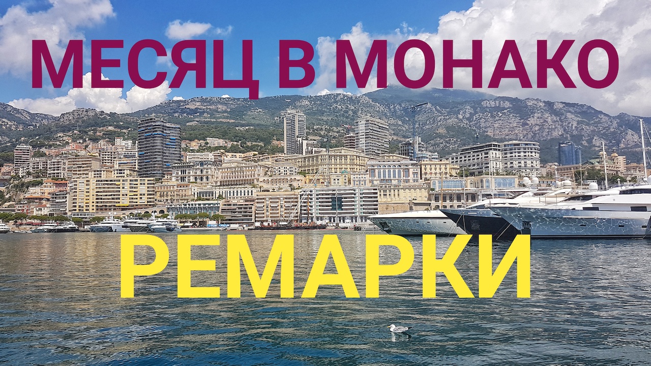 Месяц в Монако. Ремарки