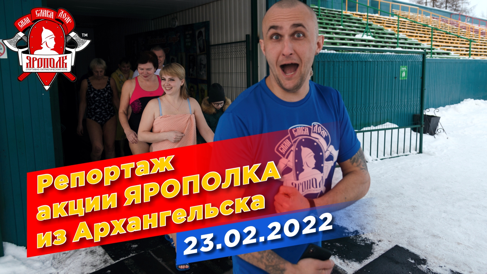 Репортаж из Архангельска, Всероссийская акция ЗОЖ от клуба ЯРОПОЛК, город Красногорск, 23.02.2022 г.