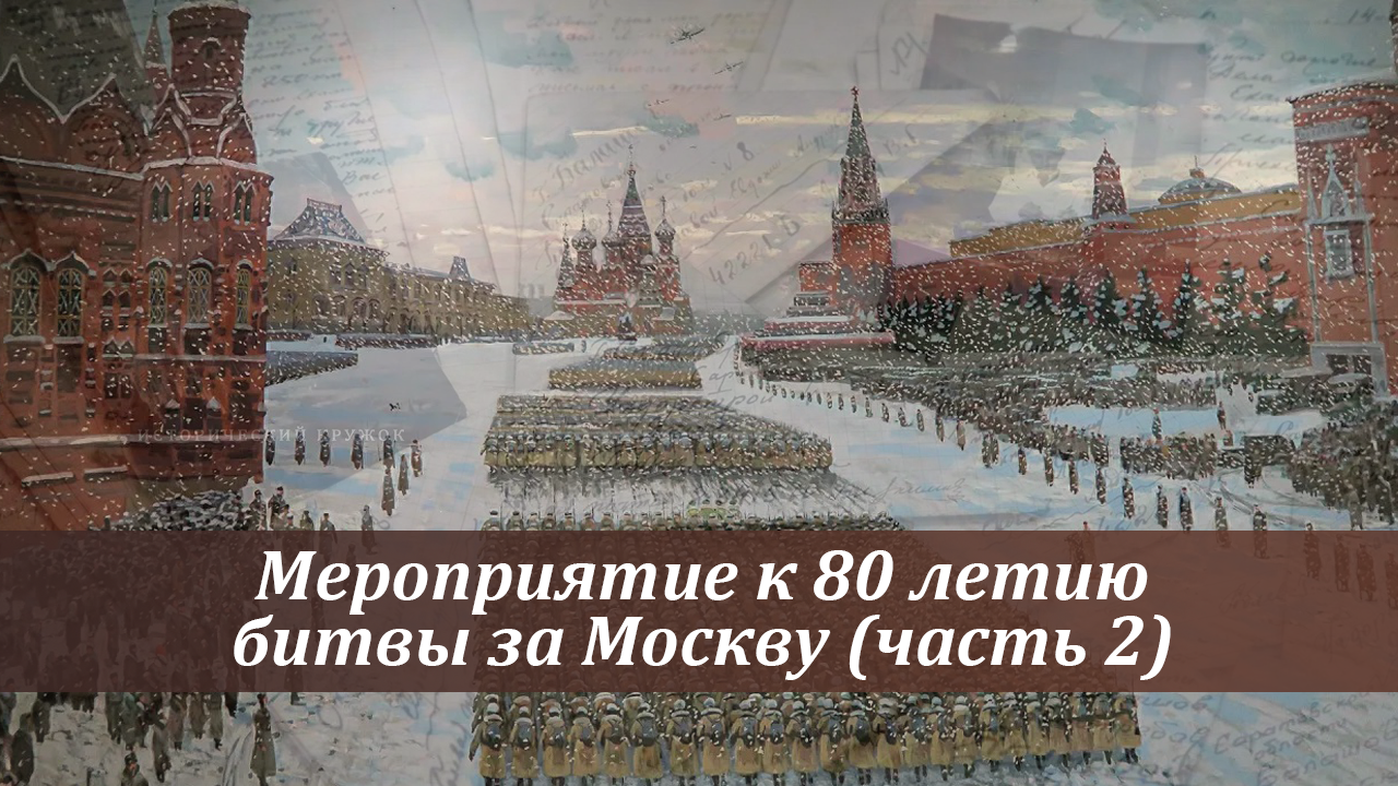 80 летие битвы за Москву. ЧАСТЬ 2 (мероприятие исторического салона "Прошлое, настоящее, будущее")