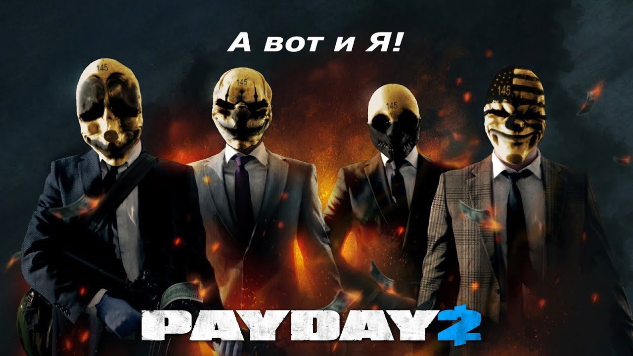 PAYDAY 2: А вот и Я! Что там дальше?
