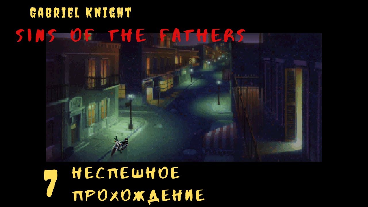 [PC] Gabriel Knight: Sins of the Fathers. Первая (и сразу вторая) смерть и змеиные объятья