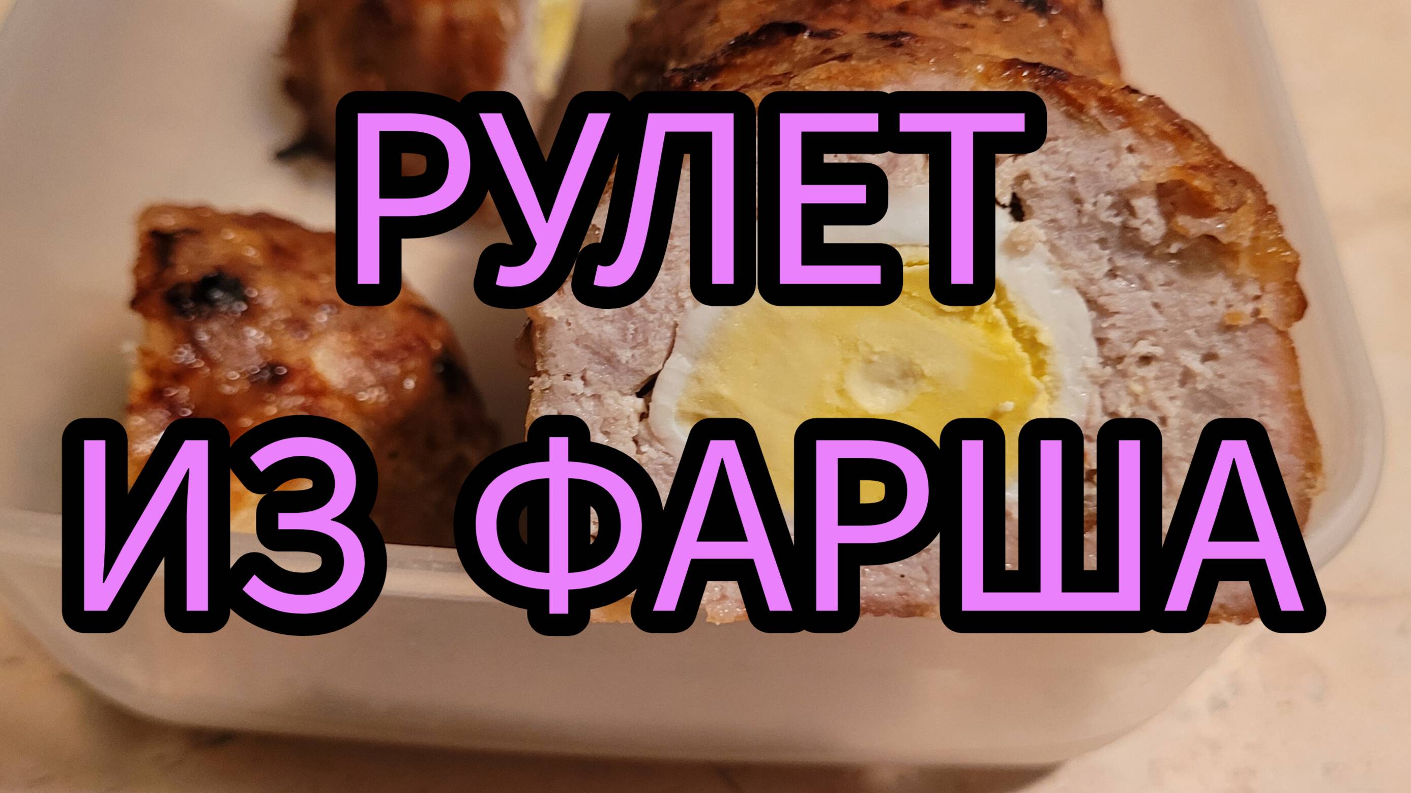 Ну очень вкусный рулет из фарша. Готовится просто, а стол праздничный украсит