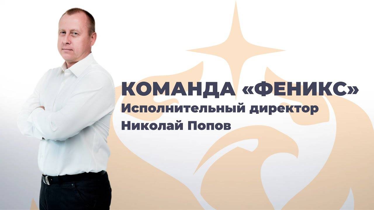 Команда «Феникс»: Исполнительный директор Николай Попов