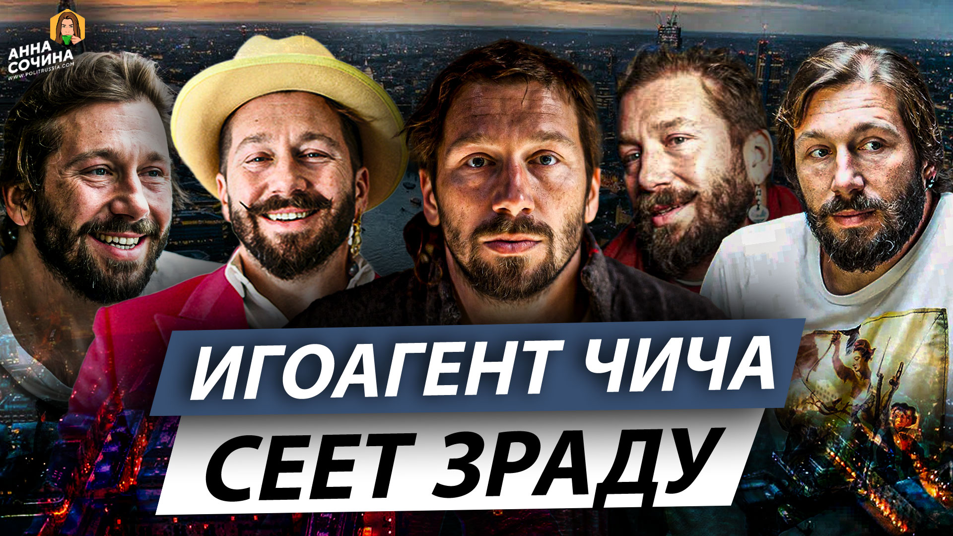 Игоагент Чича сеет зраду (Анна Сочина)