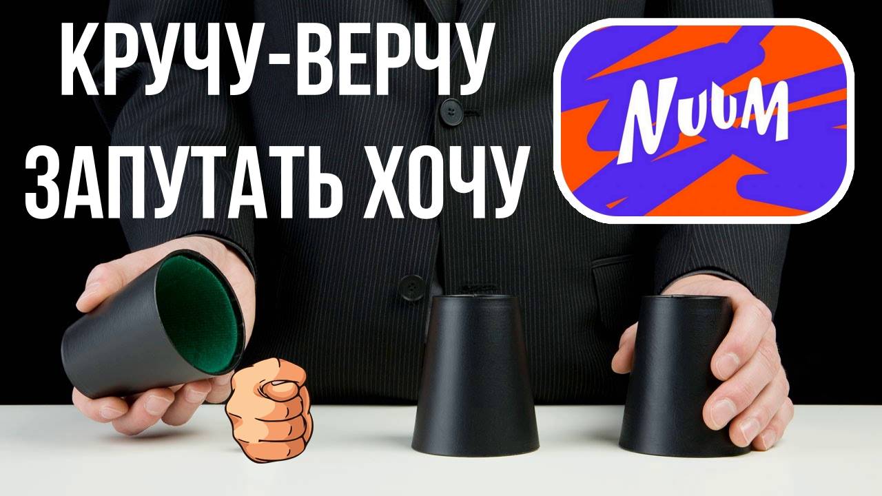 Вернули монетизацию на Nuum