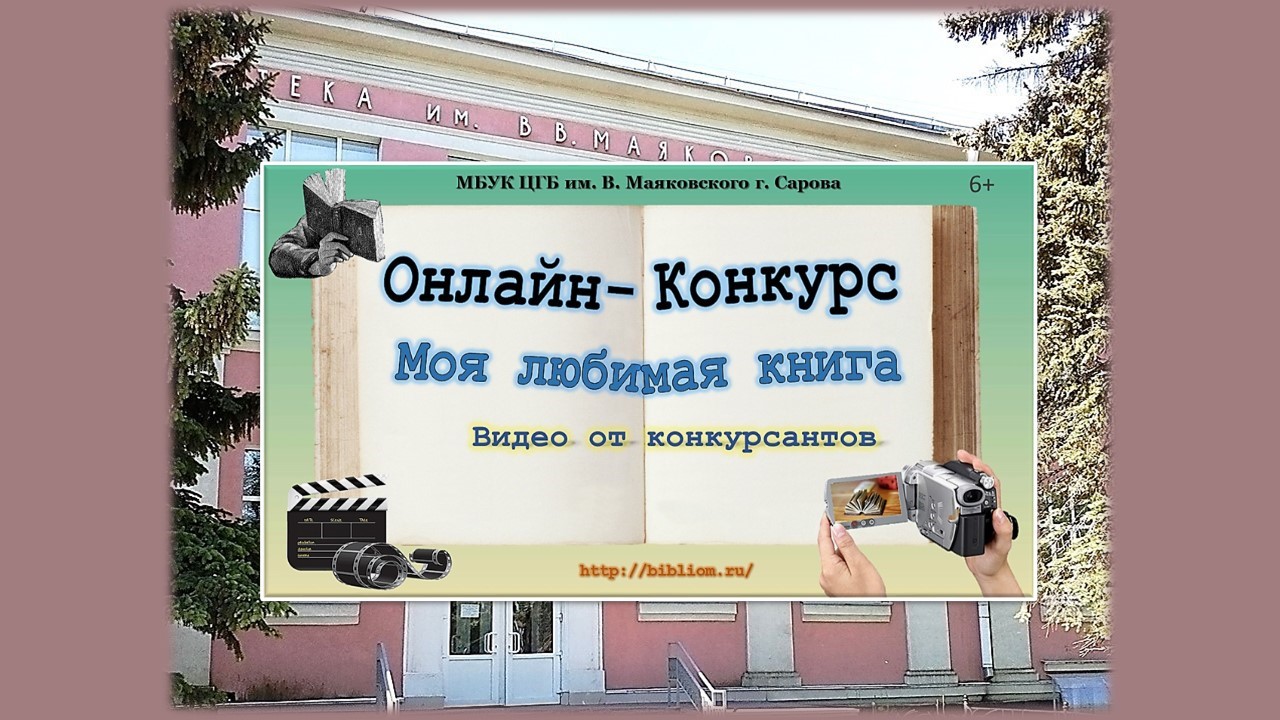 Конкурс «Моя любимая книга»