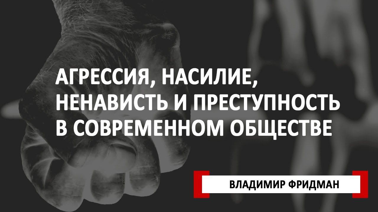 Агрессия, насилие, ненависть и преступность в современном обществе