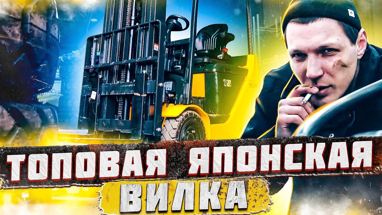 Трёхопорный вилочный погрузчик TCM.