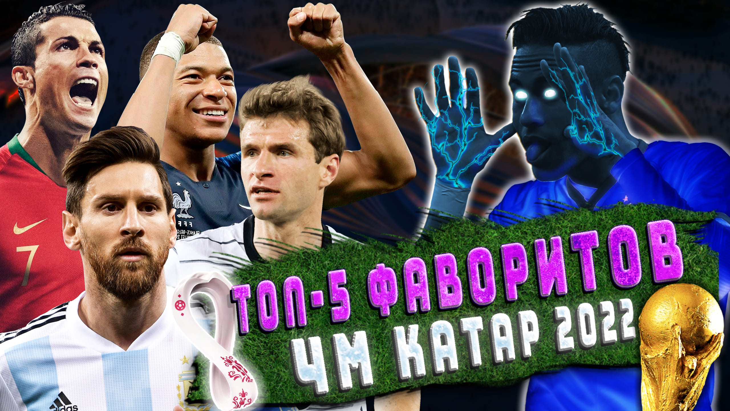Эти МОНСТРЫ выиграют ЧМ КАТАР 2022. ТОП-5 ФАВОРИТОВ ЧЕМПИОНАТА МИРА