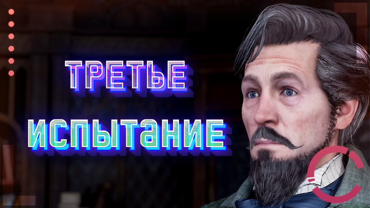 HOGWARTS LEGACY | ТРЕТЬЕ ИСПЫТАНИЕ