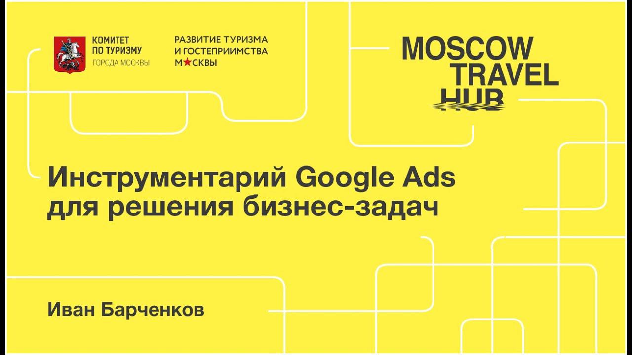 Иван Барченков: Инструментарий Google Ads для решения бизнес-задач