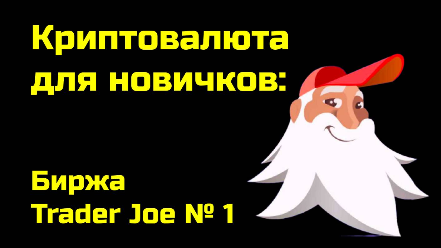Биржа Trader Joe  | Крипта для новичков | № 1